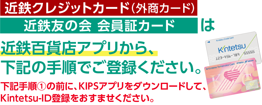 Kintetsu-IDの連携方法／友の会・外商カードの決済方法について｜近鉄百貨店