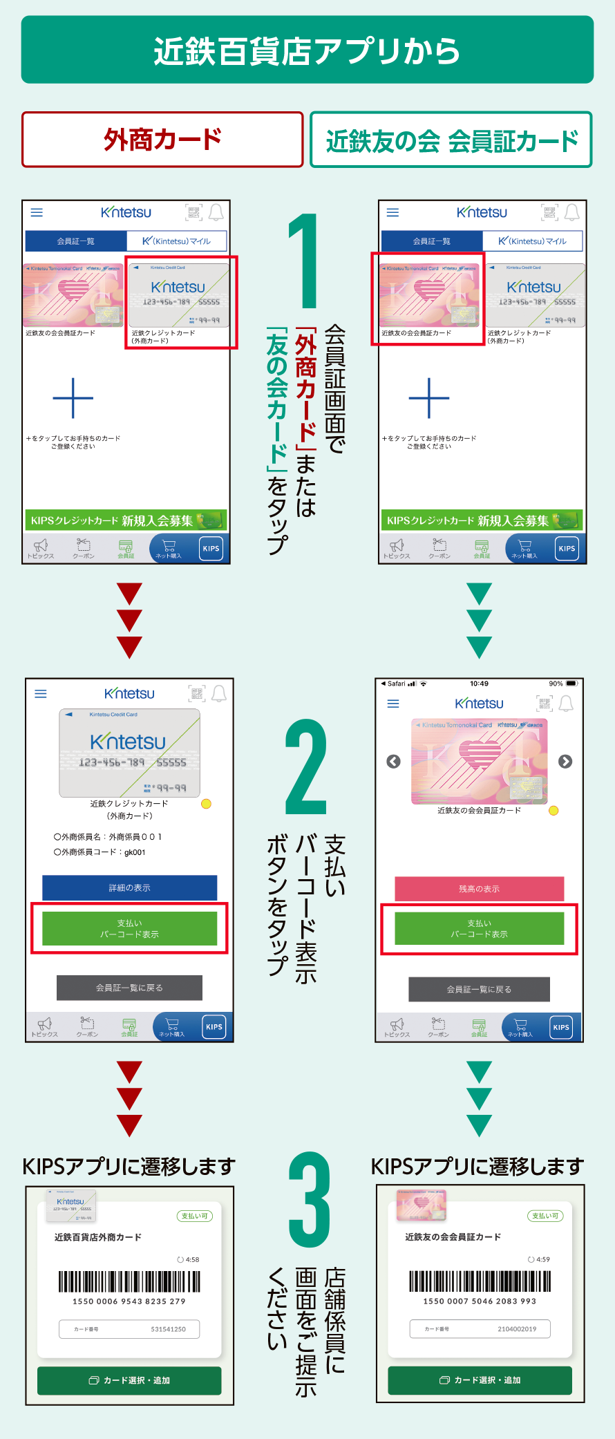 Kintetsu-IDの連携方法／友の会・外商カードの決済方法について｜近鉄百貨店