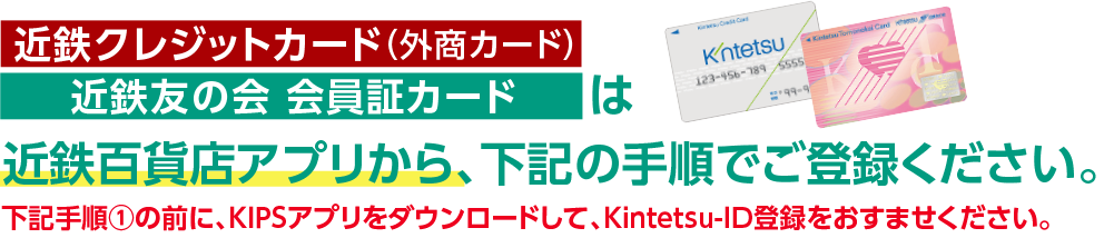 Kintetsu-IDの連携方法／友の会・外商カードの決済方法について｜近鉄百貨店