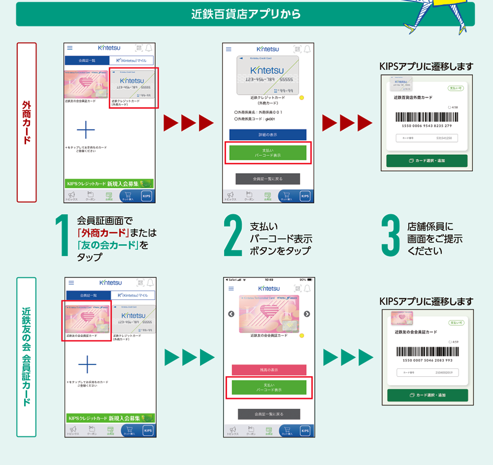 Kintetsu-IDの連携方法／友の会・外商カードの決済方法について｜近鉄百貨店